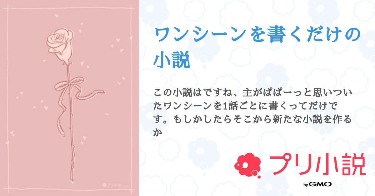 ワンシーンを書くだけの小説 全1話 【連載中】(三日月心愛、mmmr大好き!さんの夢小説) 無料スマホ夢小説ならプリ小説 Bygmo